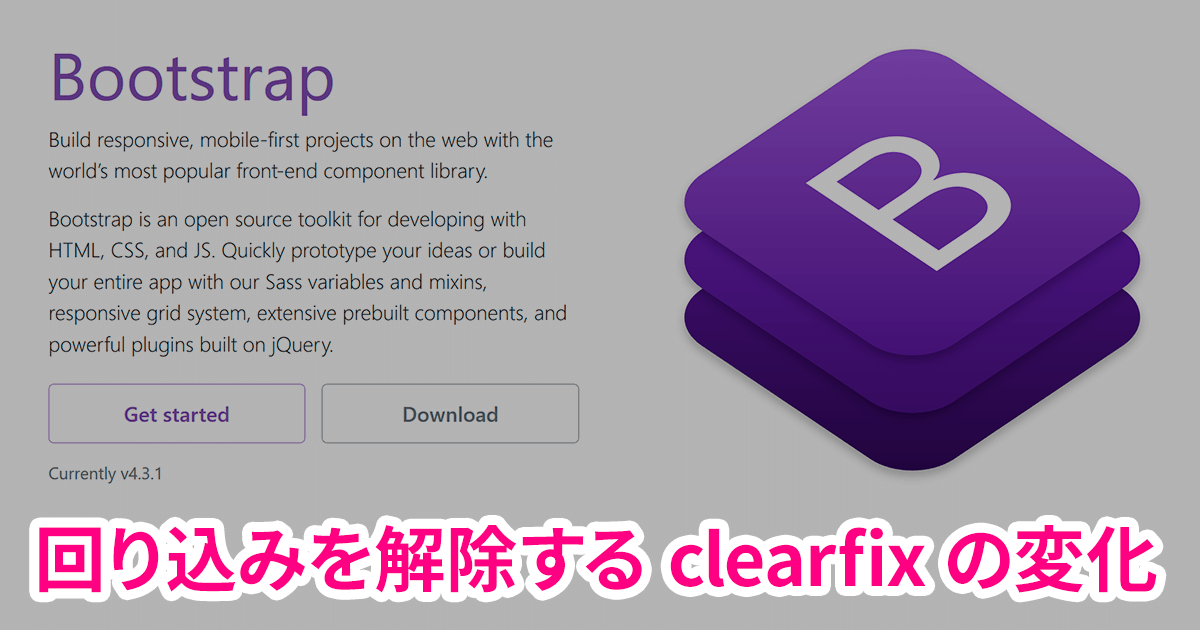 （2019年更新）【CSS】最新のclearfixがどんどん短く。Bootstrap 2/3/4のCSSを見て