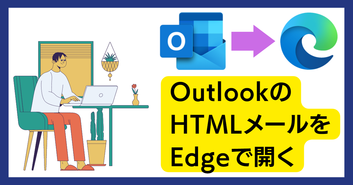 Outlookの.mht（HTMLメール）をEdgeで開く方法（Windows 10・Windows 11）