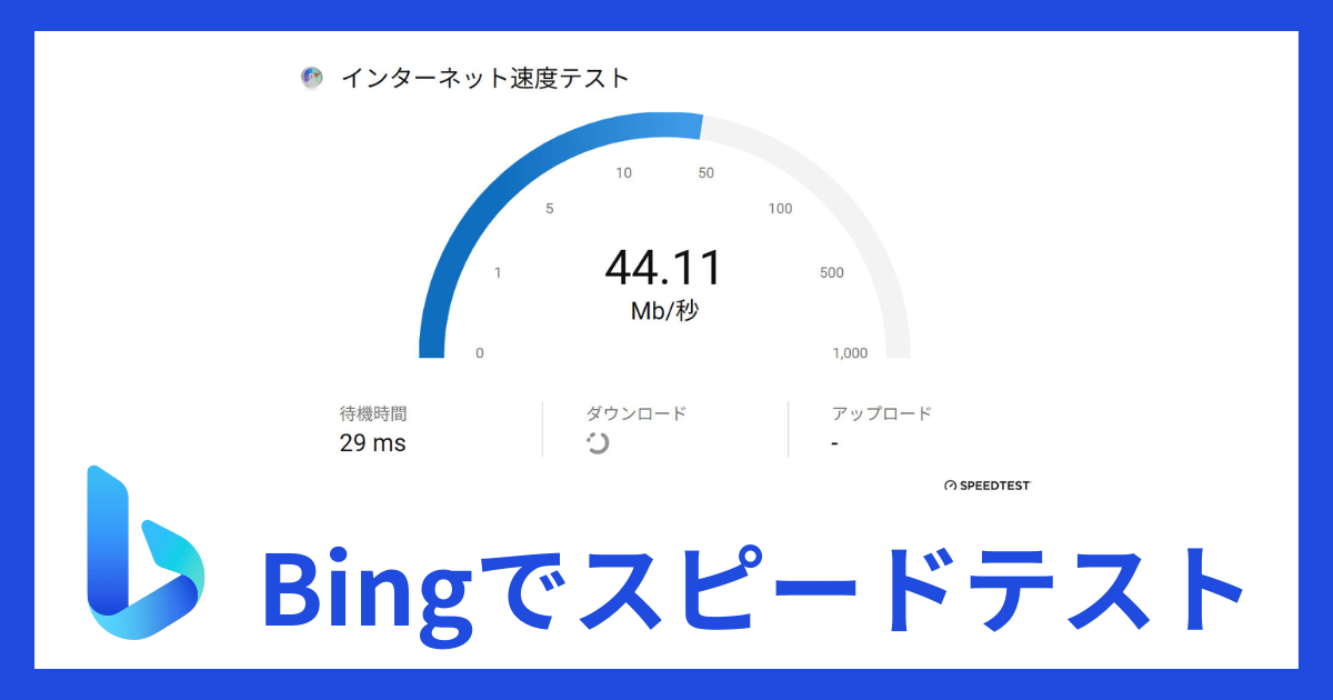 Bingでもスピードテスト（回線速度チェック）ができるようになっていた