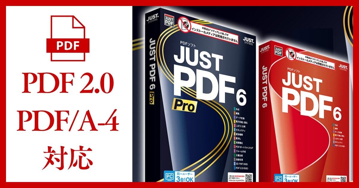 JUST PDF 6はPDF 2.0対応・PDF/A-4対応
