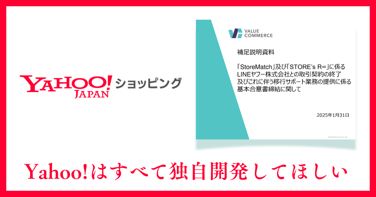 Yahoo!ショッピングでStoreMatchとSTORE’s R∞がYahoo!独自開発のものに。B-SpaceとアフィリエイトもYahoo!独自開発した方がよくないか？