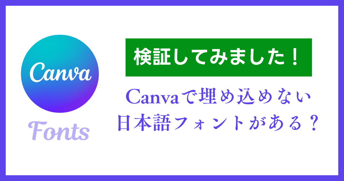 【2025年2月検証】バンフーさんの「Canvaの日本語フォントの埋め込みテスト結果」を再検証→フォントは埋め込みOKに！