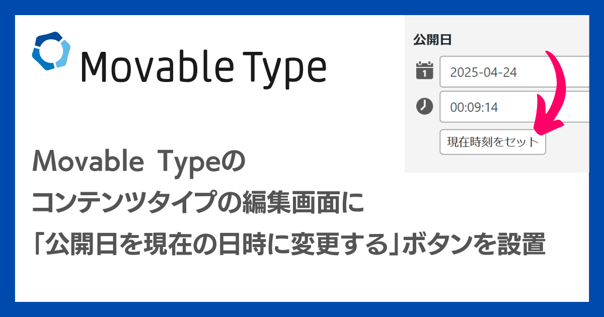 Movable Typeのコンテンツタイプのデータ管理画面に「公開日を現在日時に変更する」ボタンを設置する【MTAppjQuery】